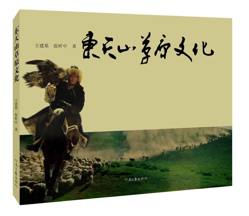 东天山草原文化 王建基 张昕中