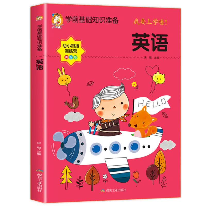 幼小衔接教材全套人教版老师推荐学前班升一年级入学准备幼儿园中大班幼儿拼音数学语文英语练习册题训练宝宝早教启蒙用书一日一练 英语