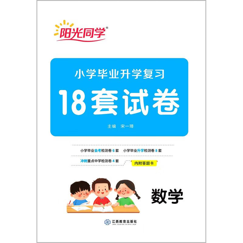 2023新版阳光同学广东省小学毕业升学系统总复习人教版语文数学英语科学小升初冲刺48天练习册18套试 数学18套试卷 小学升初中