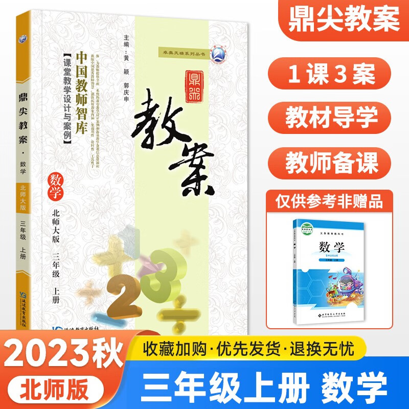 2023秋新版鼎尖教案小学三年级上下册语文数学英语道德与法治体育人教北师苏教外研版教师用书3年级课堂教学设计与案例 三年级上册数学北师版