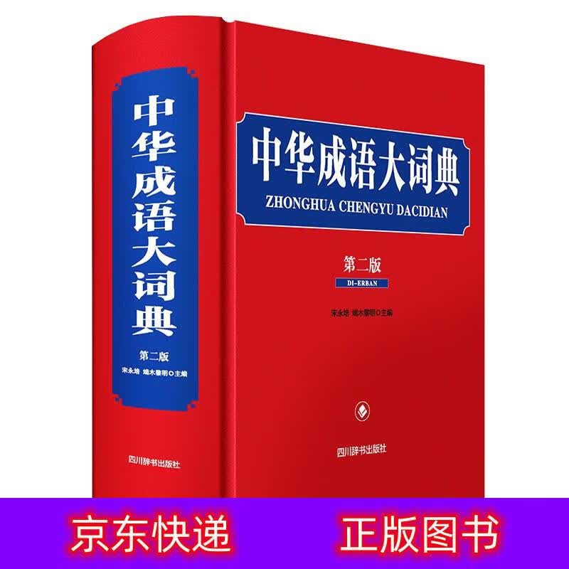 中华成语大词典（第二版）成语词典类书籍 中华成语大词典第二版
