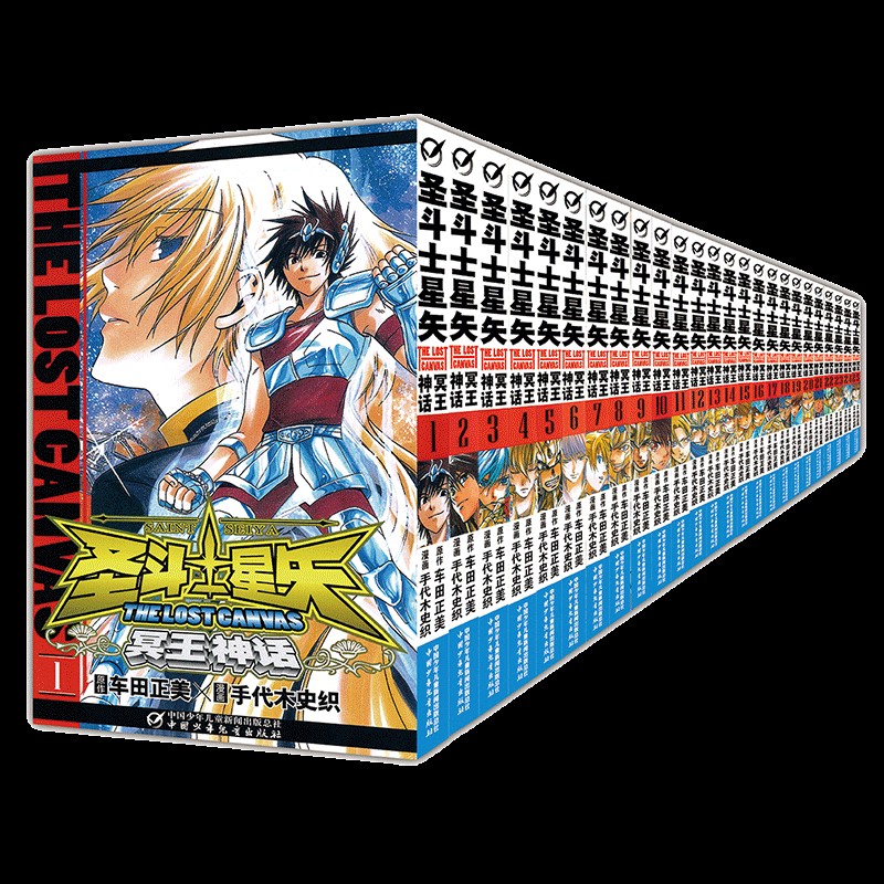 2022 圣斗士星矢 THE LOST CANVAS 冥王神话（共25册） 新书