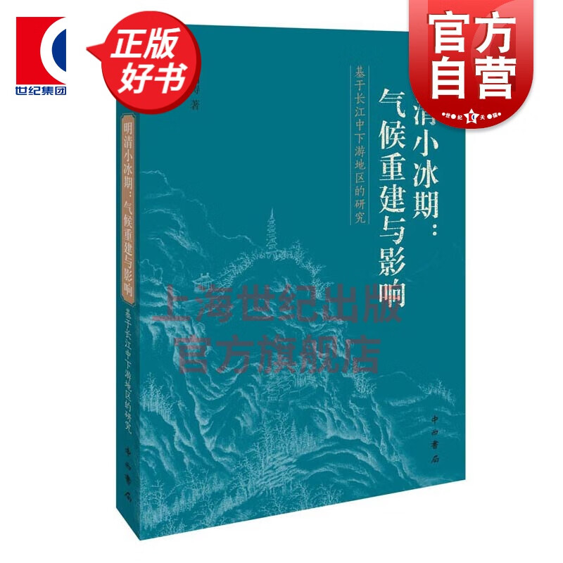 明清小冰期气候重建与影响基于长江中下游地区的研究 刘炳涛 著 中西书局