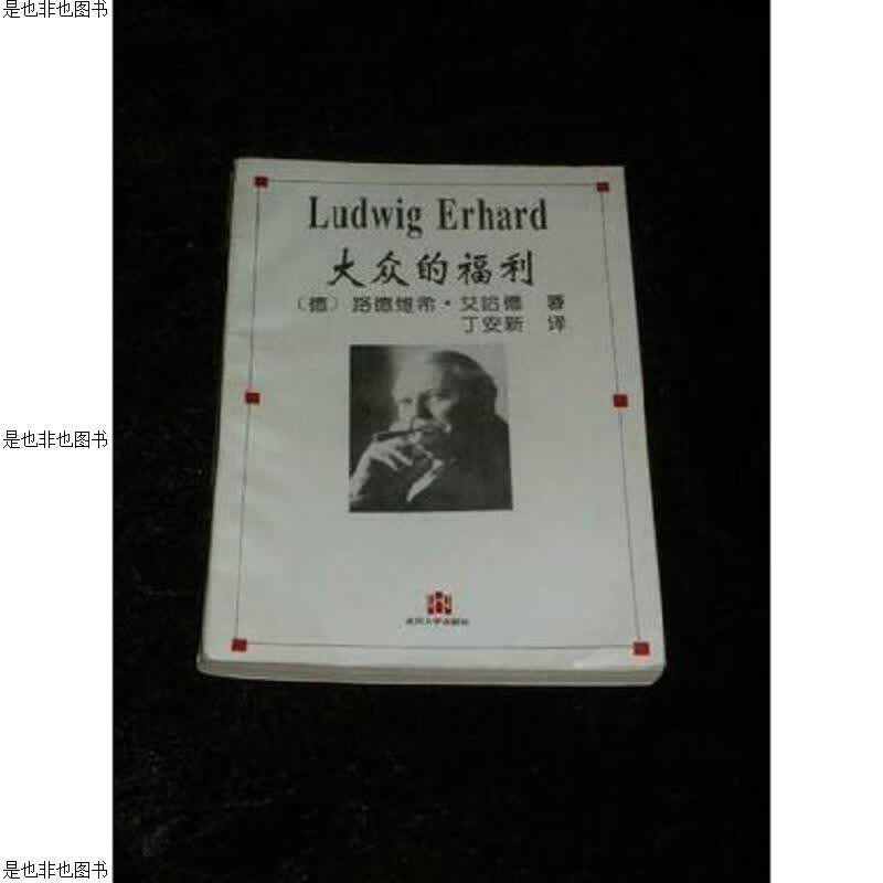 大众的福利