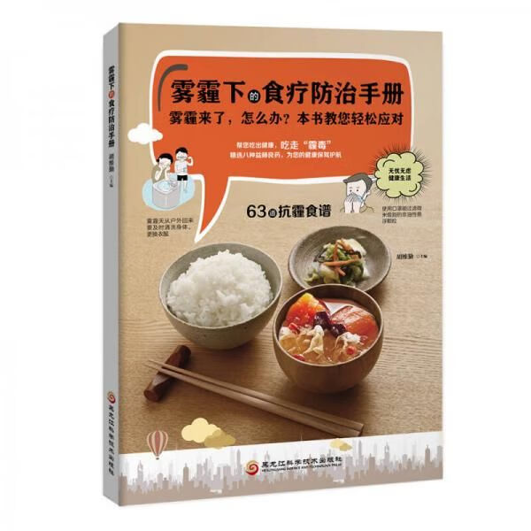 雾霾下的食疗防治手册9787538893526