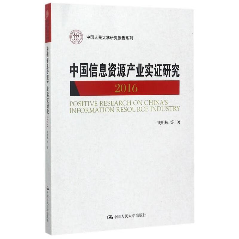 中国信息资源产业实证研究