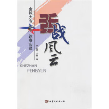 舌战风云:金城大专辩论赛实录 李正强,王韧 编 甘肃文化出版社
