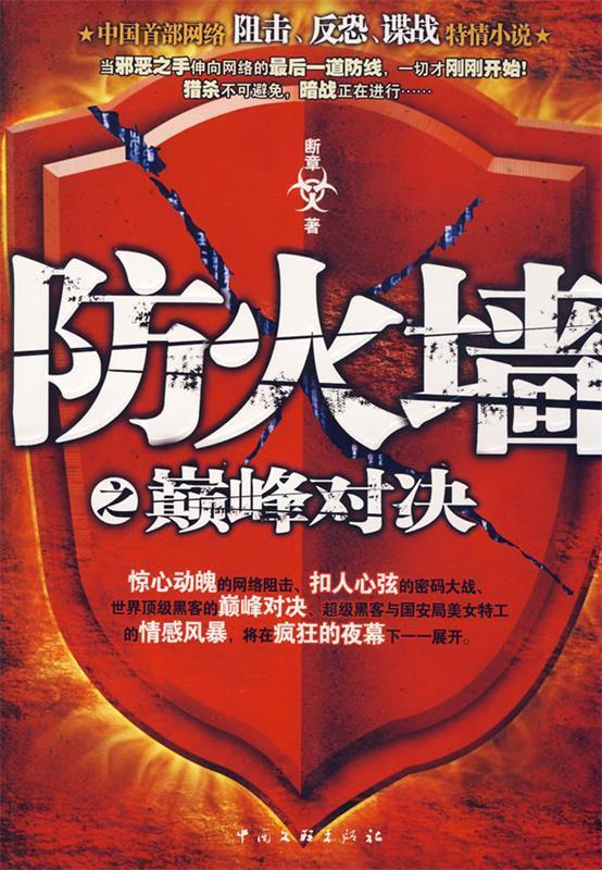 防火墙之对决 断章 著