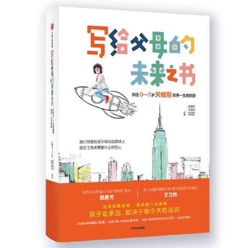 中信出版社童行学院写给父母的未来之书：抓住0-7岁关键期培养一