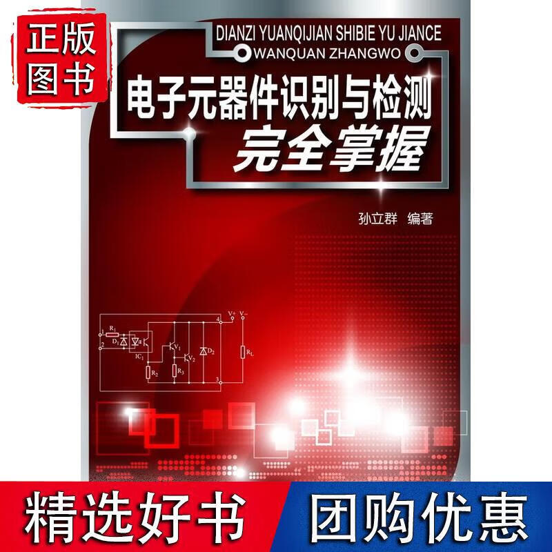 电子元器件识别与检测完全掌握