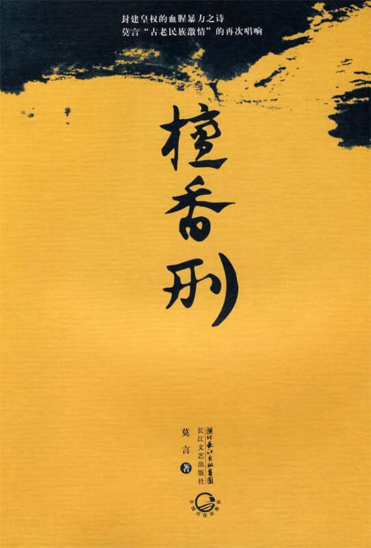 檀香刑【好书，下单速发】