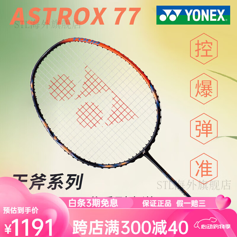 ASTROX 77 闪耀红 天斧77 AX77 ASTROX77 天斧77新色 羽毛球装备哪里买 中羽在线