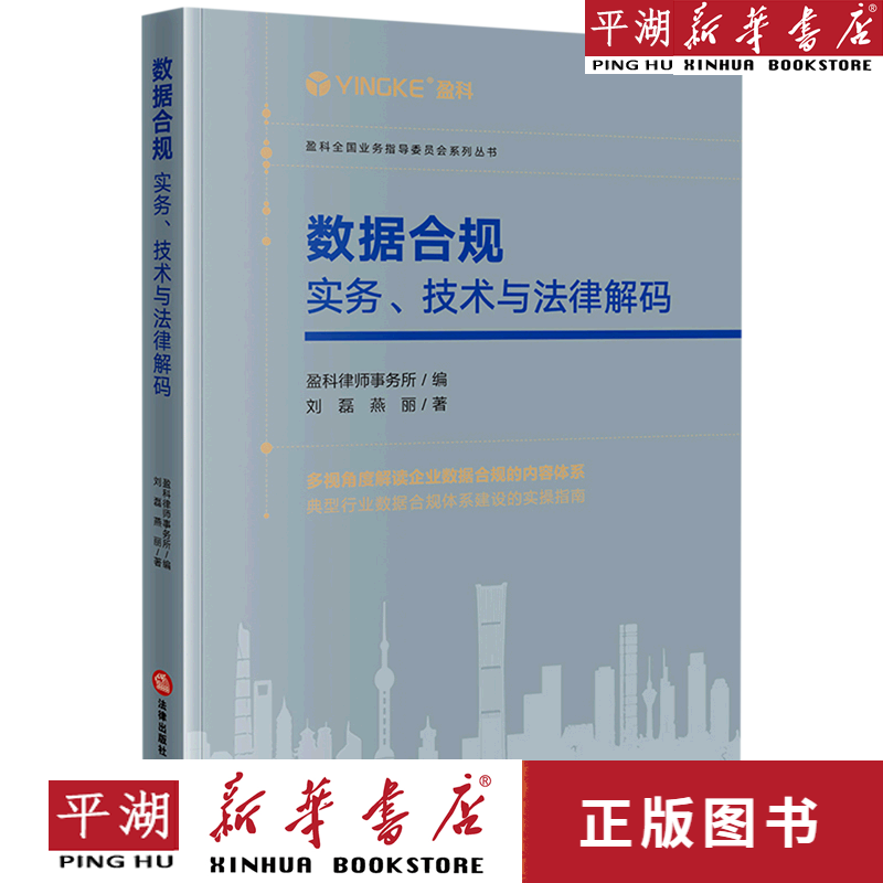 【书籍】数据合规(实务技术与法律解码)/盈科全国业务指导委员会系列丛书