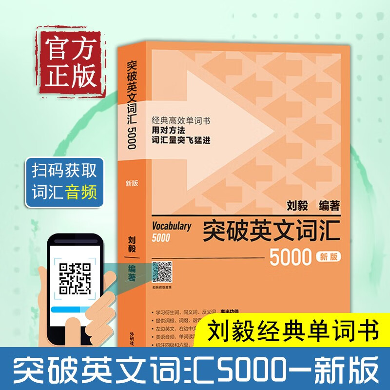 新版 外研社突破英文词汇5000刘毅单词书 刘毅5000 英语词汇速记学习背诵方法技巧大全 Vocabulary 5000英语单词考研词汇书籍附MP3