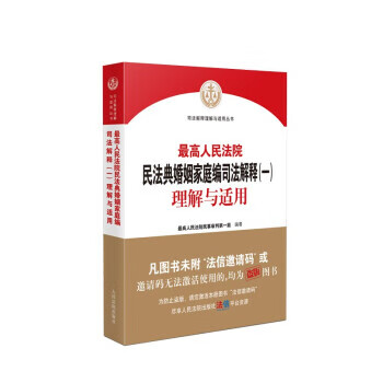 人民法院民法典婚姻家庭编司法解释-理解与适用