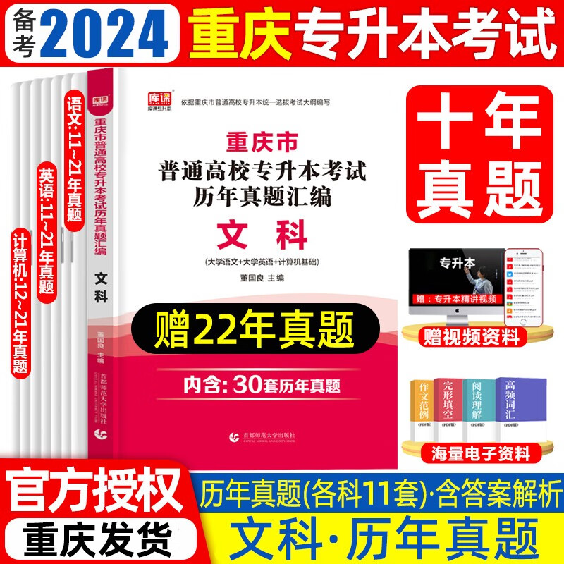 库课备考2024年重庆专升本教材必刷题真题试卷模拟必刷2000题语文英语高等数学重庆市统招专升本考试 文科语文+英语+计算机(历年真题) 重庆