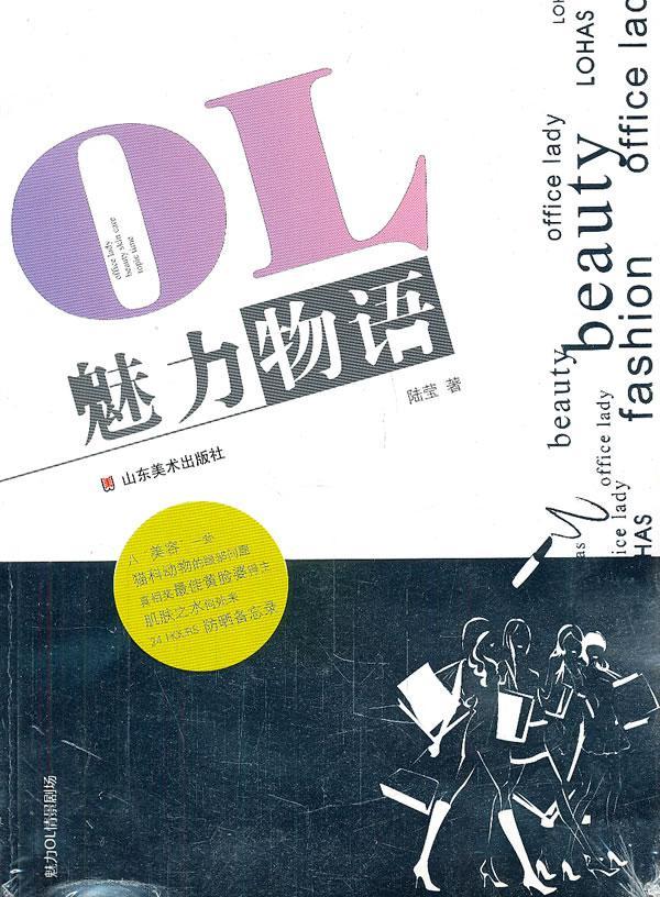 全新现货 OL魅力物语 9787533032869 陆莹 山东社 时尚/美妆 女性美容基本知识