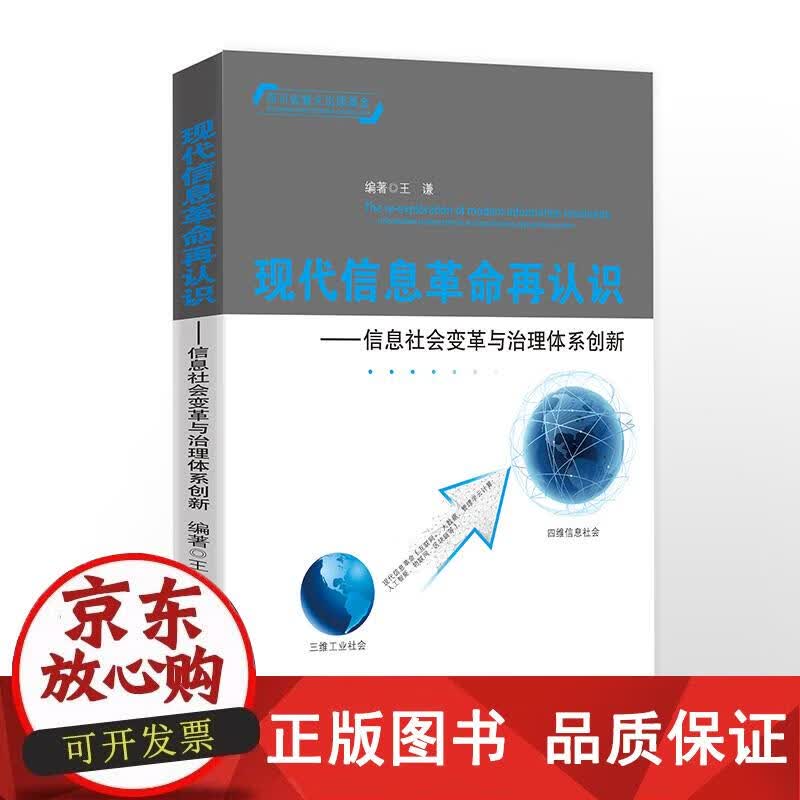 现代信息革命再认识——信息社会变革与治理体系创新 王谦著,王谦 编 9787569047998