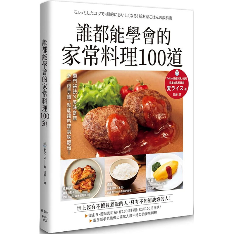 台版 谁都能学会的家常料理100道 麦ライス 枫叶社文化 肉鱼蔬菜面食米食面包甜点家常菜料理食谱美食书籍