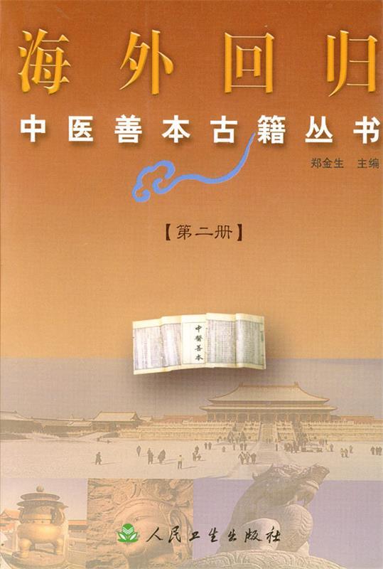 海外回归中医善本古籍丛书