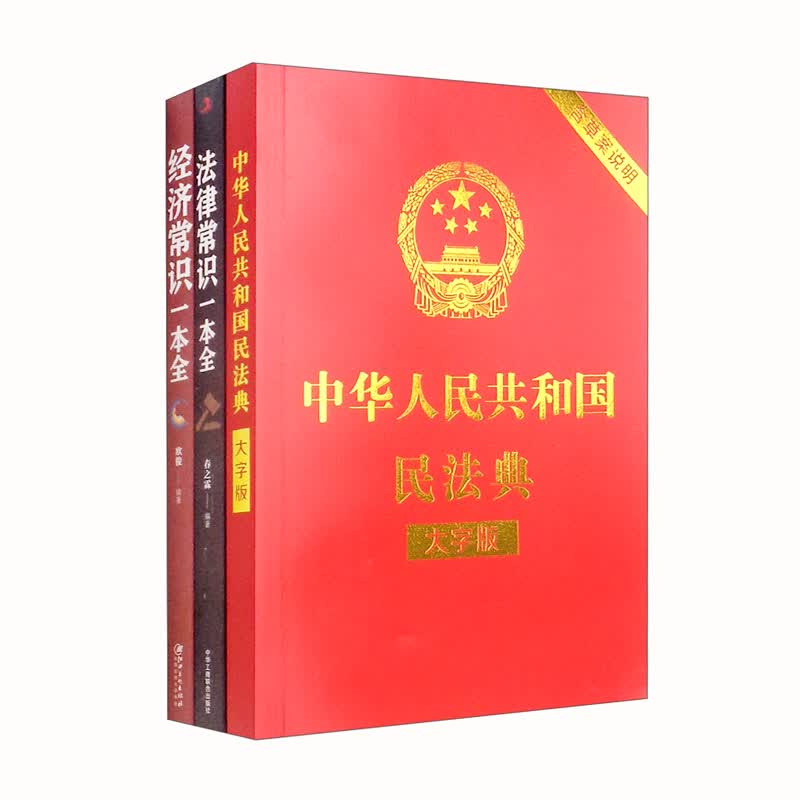 全3册中华人民共和国民法典 大字版 +经济常识一本全+法律常识一本全 套装