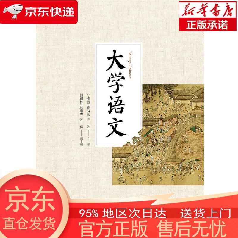 【全新速发】大学语文 宁业勤，谢秀琼，王岩，等 浙江大学出版社