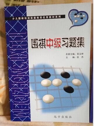 少儿围棋培训联盟推荐教材系列围棋中级习题集 张杰编著