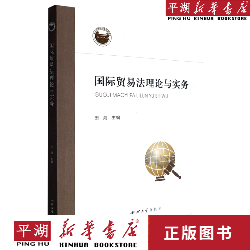 【书籍】国际贸易法理论与实务