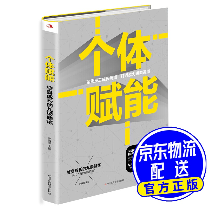 个体赋能：终身成长的九项修炼