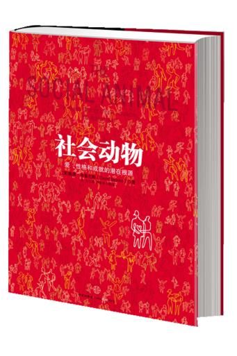 社会动物：爱、性格和成就的潜在根源
