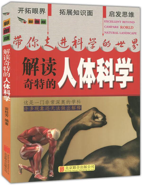 sx解读奇特的人体科学【好书，下单速发】