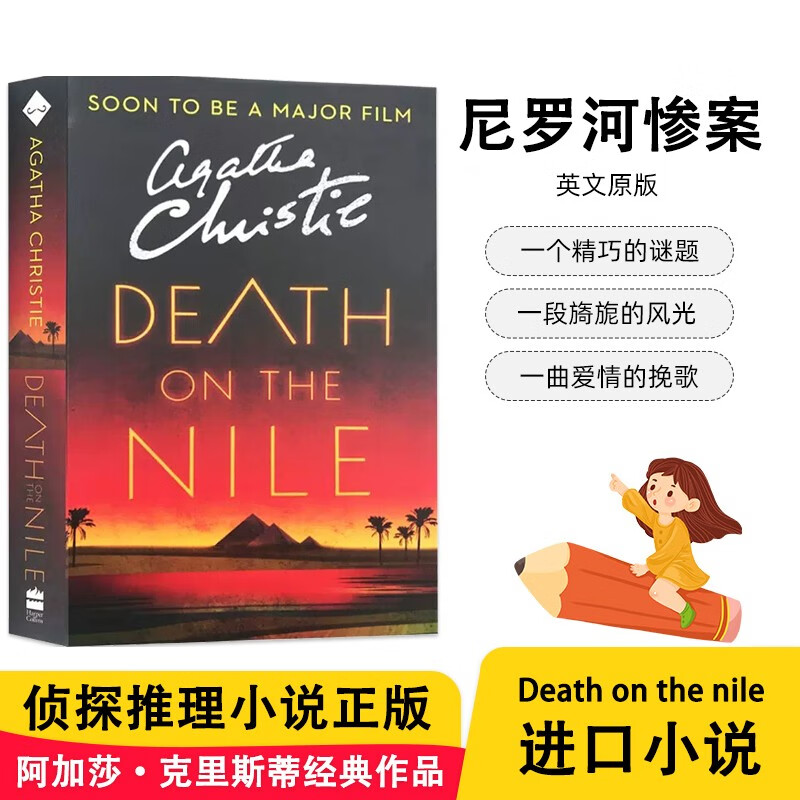 尼罗河惨案DEATH ON THE NILE 侦探小说女王阿加莎Agatha Christie 英文原版