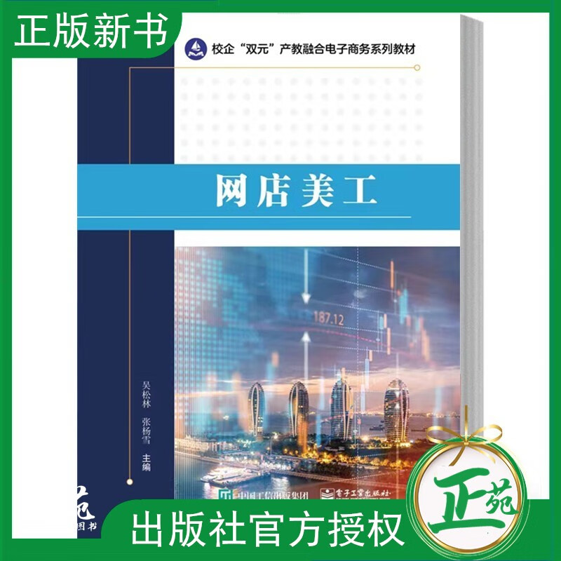 【2023新书】网店美工 吴松林 高等院校电子商务专业系列教材书籍 网店页面视觉设计 网店装修参考指导书籍 电子工业9787121446344