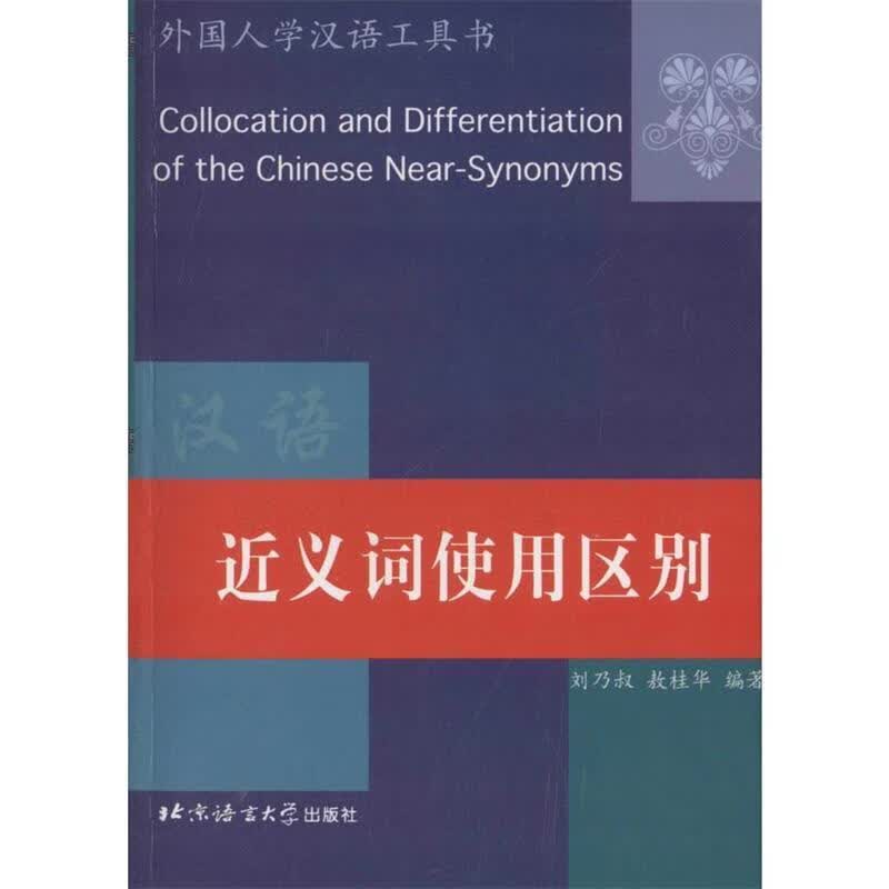 近义词使用区别 北京语言大学出版社 9787561912669