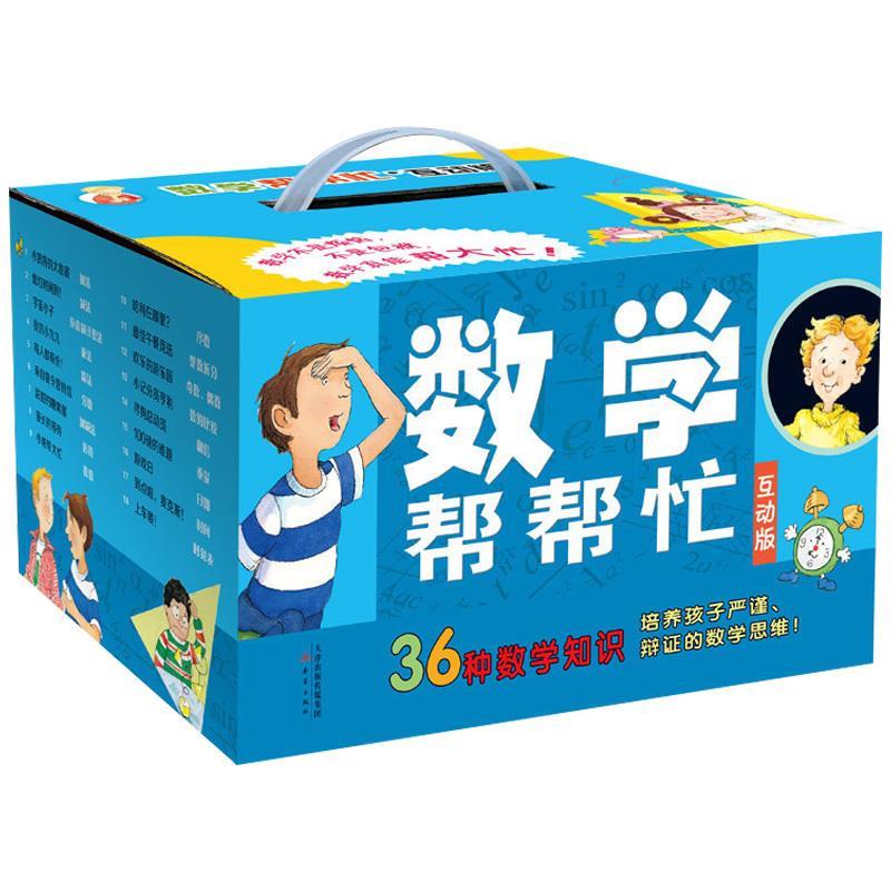 数学帮帮忙(互动版)(共34册)