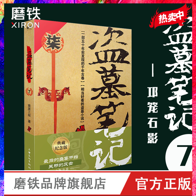 盗墓笔记.7 《盗墓笔记》的盛宴开始，吴邪的反击 南派三叔 磨铁图书