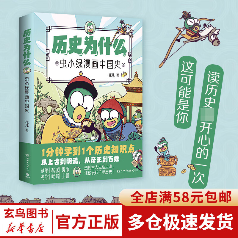 历史为什么：虫小绿漫画中国史1分钟学到1个历史知识点透视古人生活点滴轻松玩转千年历史