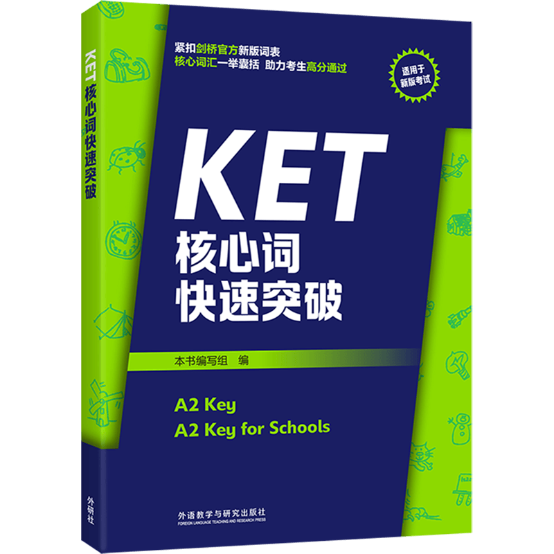 KET核心词快速突破(适用于新版考试)
