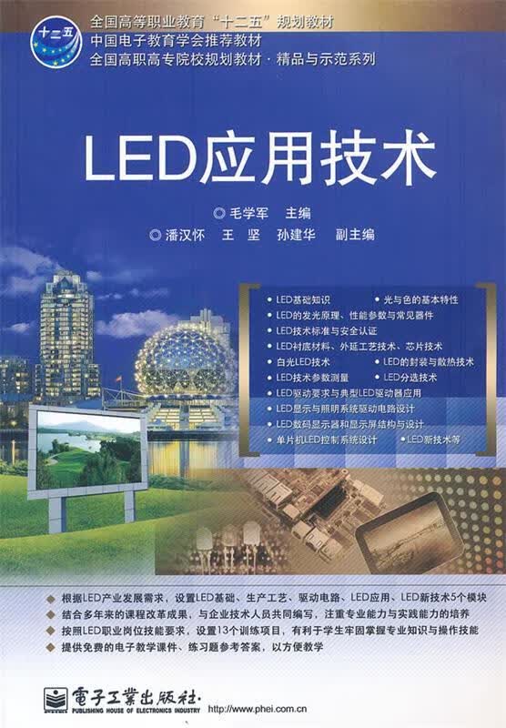 LED应用技术