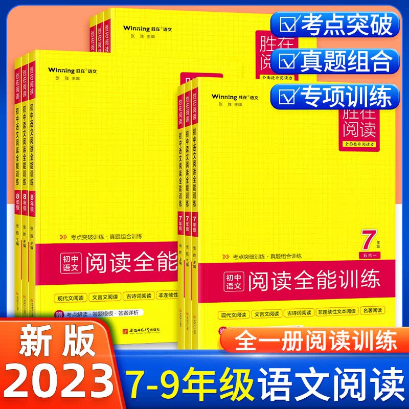 2023新版初中胜在语文阅读全能训练七八九年级全一册现代文文言文古诗词非连续性文本名著阅读初一二三五 语文全一册阅读全能训练 七年级/初中一年级