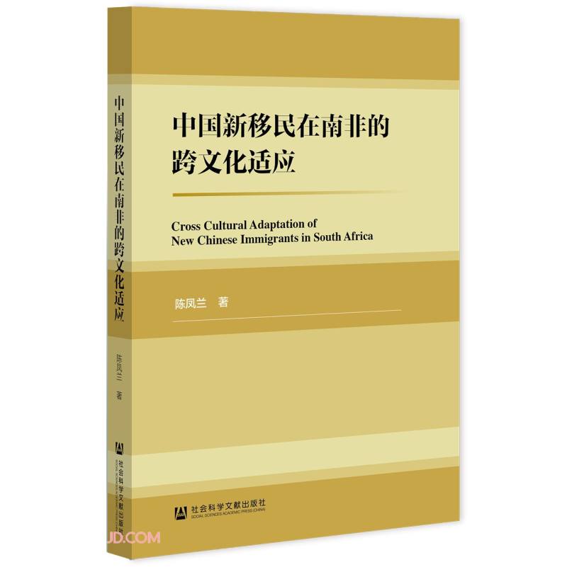 【P】中国新移民在南非的跨文化适应9787520196949