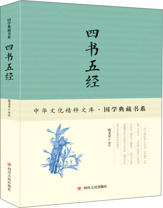 四书五经9787220102554【精选】
