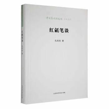 红毹笔谈音乐/提琴孔培培著9787569946031北京时代华文书局