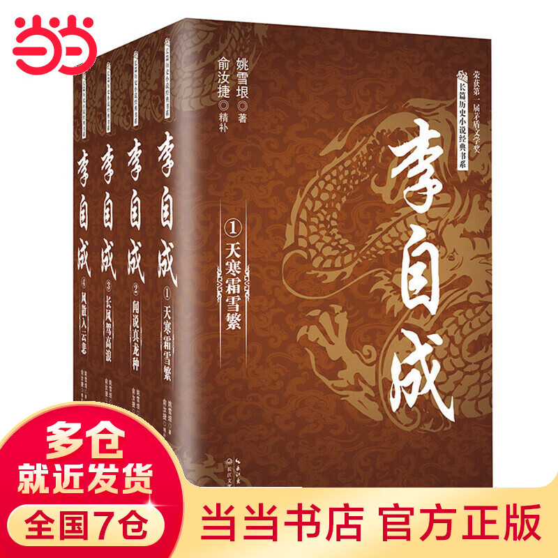 李自成（全四册）（长篇历史经典书系）