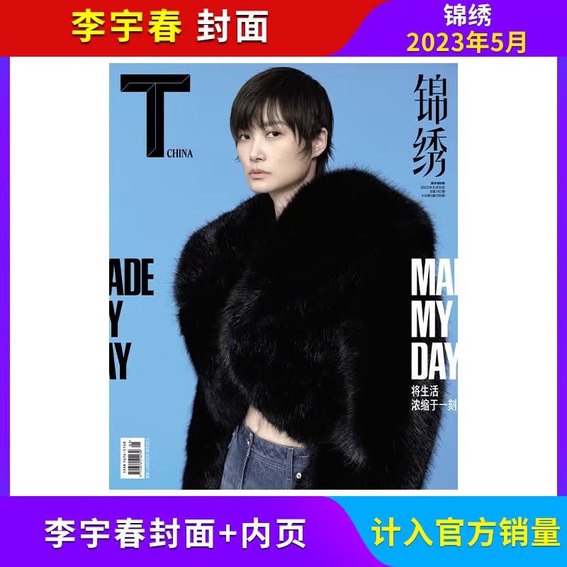 T锦绣7月刘诗诗封面 计入官方销量 T锦绣杂志（原风尚志杂志）易烊千玺杂志飞机盒包装赠官方海报+店赠明信片 5月 李宇春封面