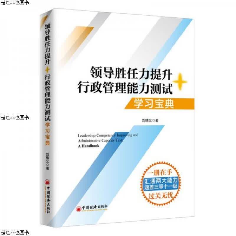数字人事两测】领导胜任力提升+行政管理能力测试学习宝典2020年
