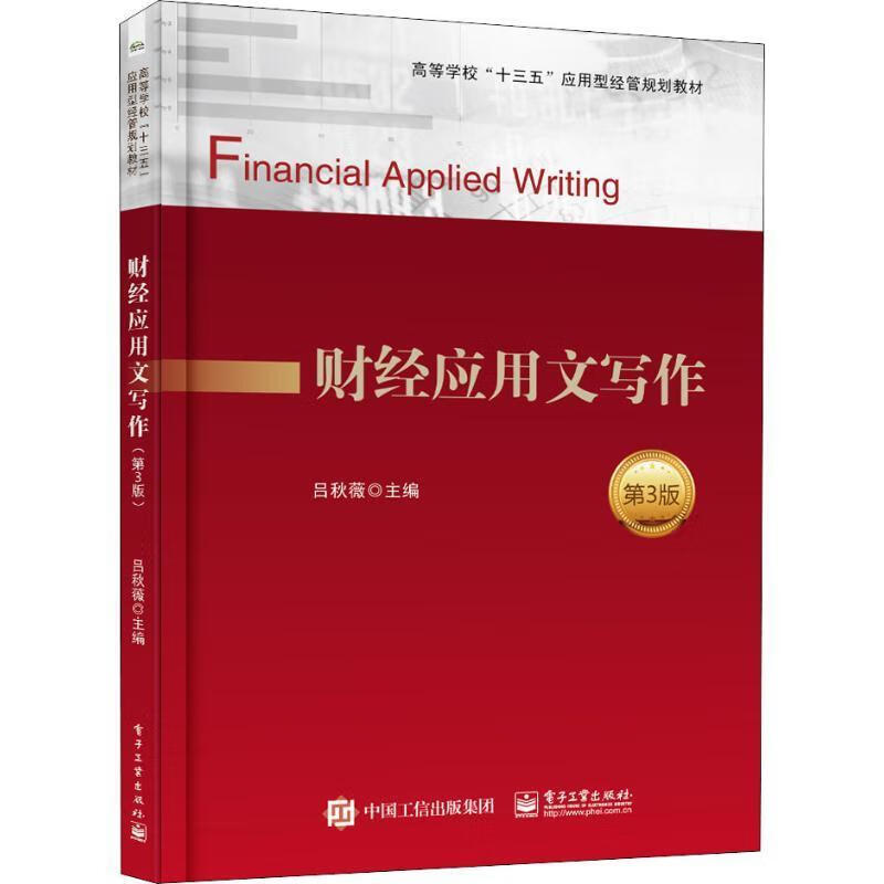 财经应用文写作 吕秋薇 电子工业出版社