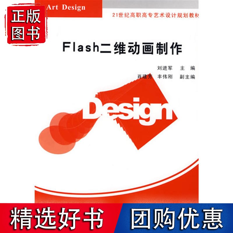 Flash二维动画制作（21世纪高职高专艺术设计规划）
