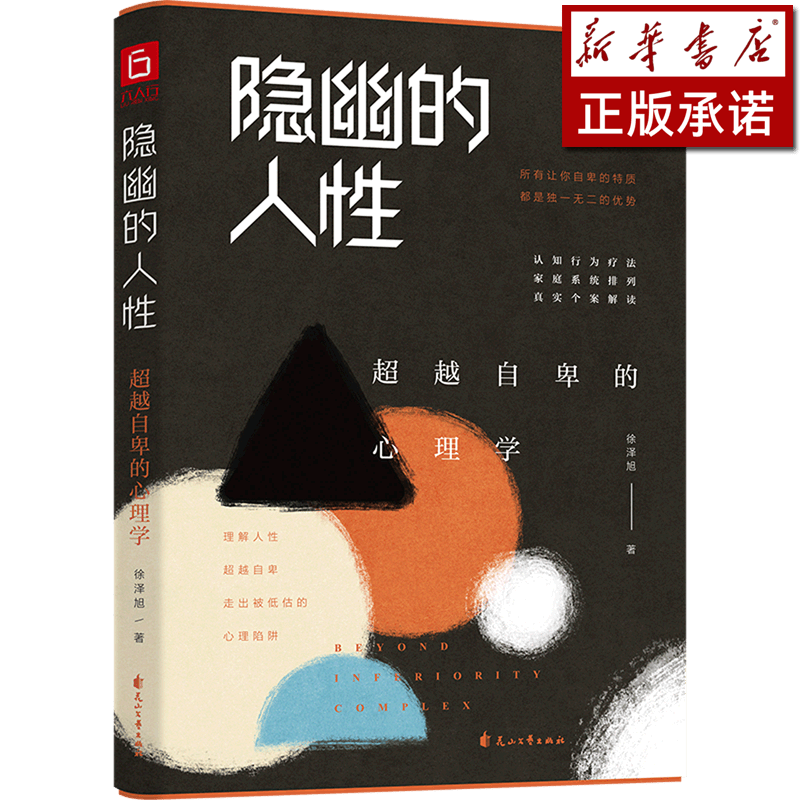 隐幽的人性(超越自卑的心理学)