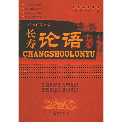 长寿论语(百名百岁老人)【好书】